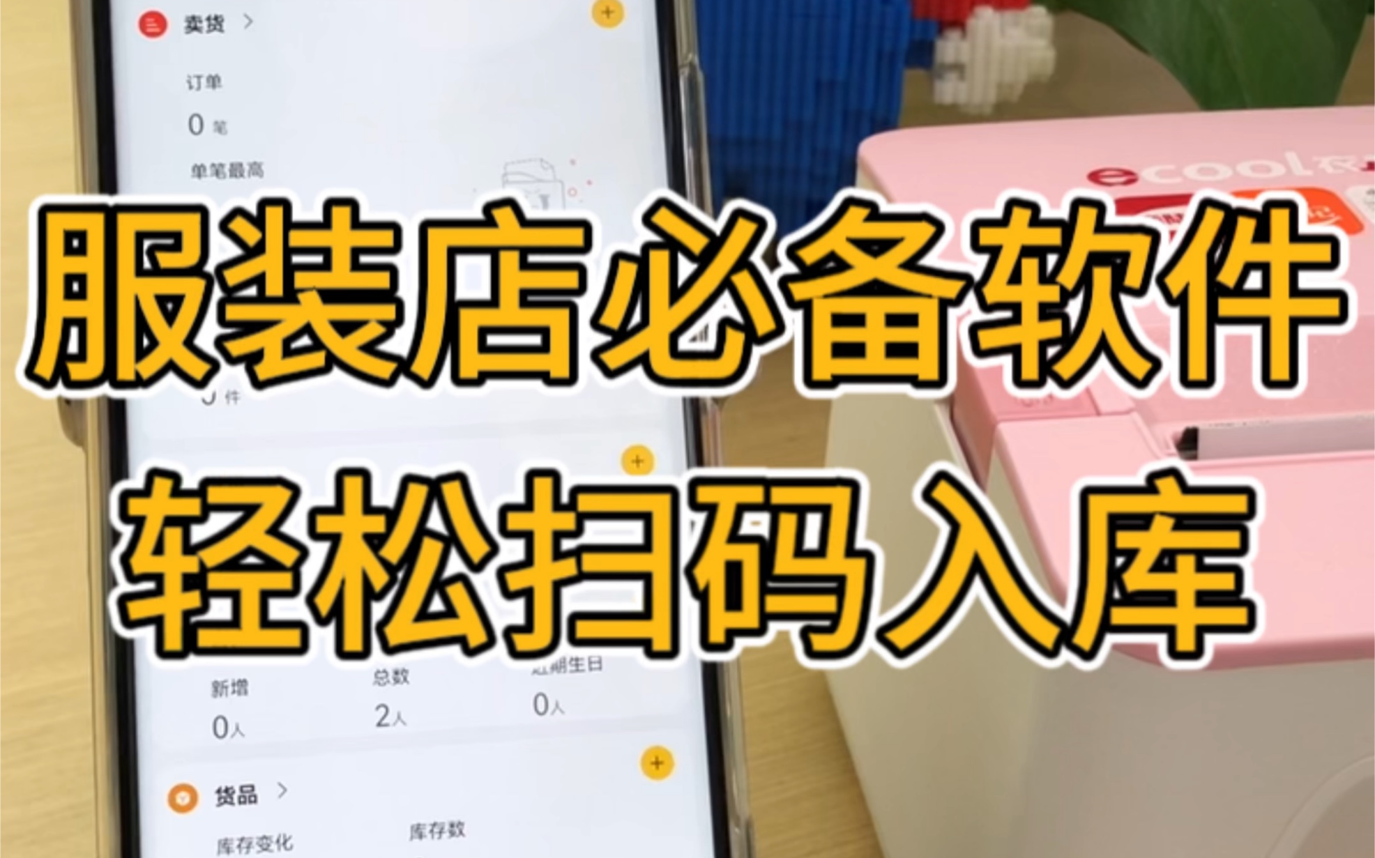 开服装店必备的软件,轻松就可以扫码入库了