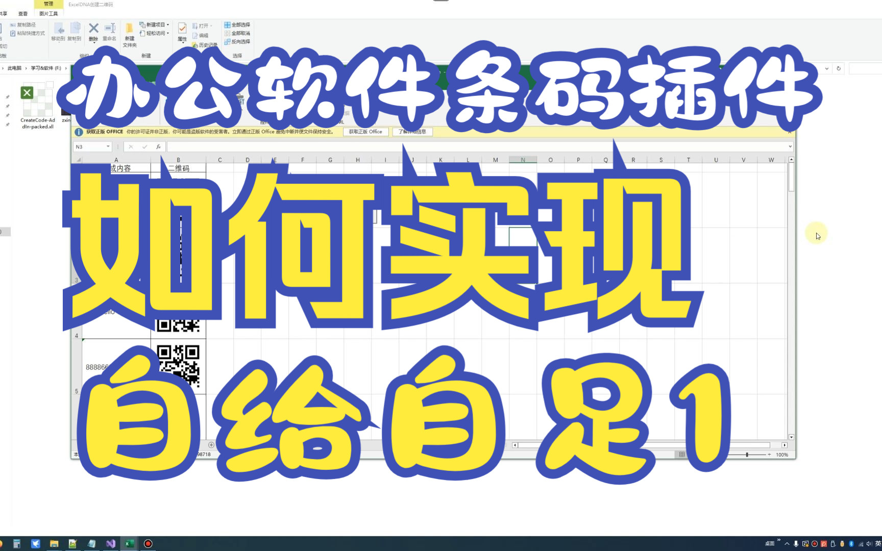 自己动手丰衣足食,制作Excel二维码、条形码自动生成插件(一)