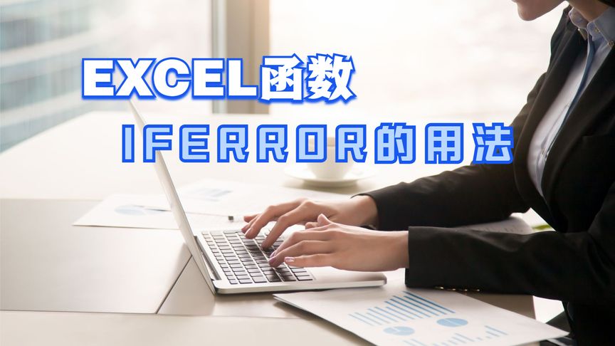 EXCEL函数IFERROR的用法