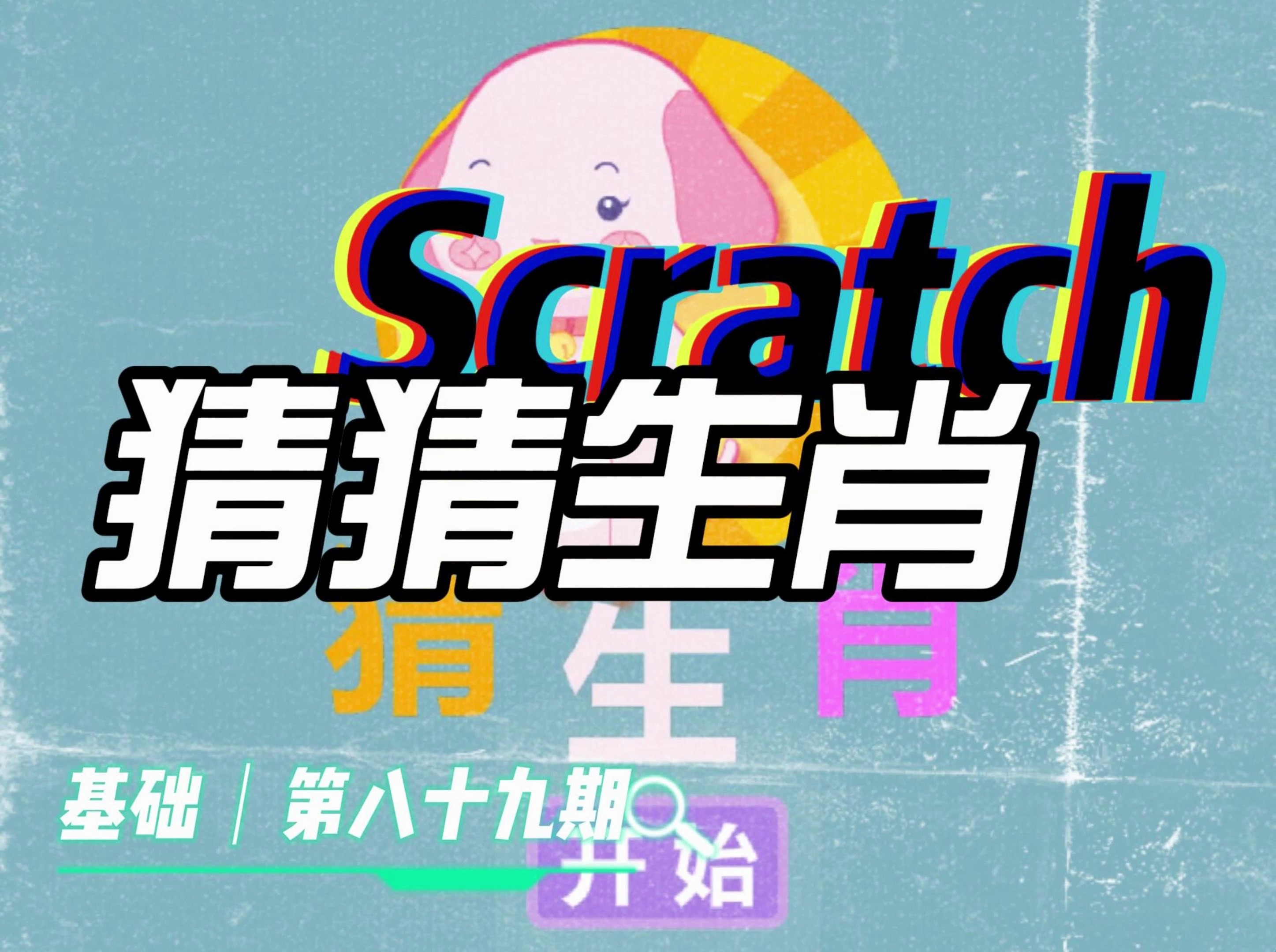 Scratch作品:猜猜生肖