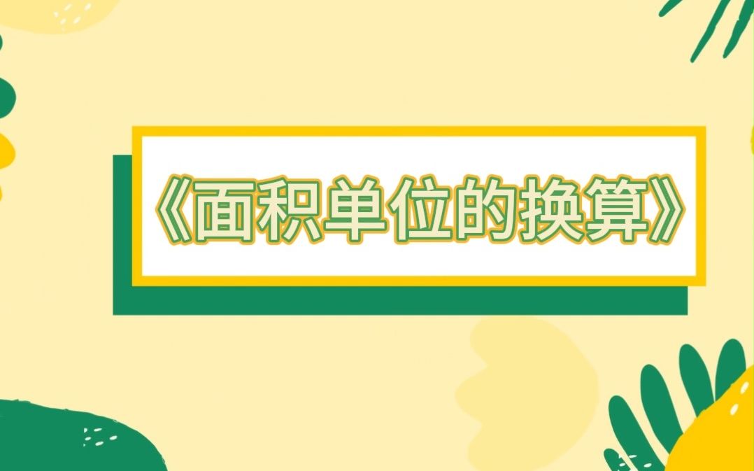 教资面试——小学数学《面积单位的换算》学员试讲 老师点评
