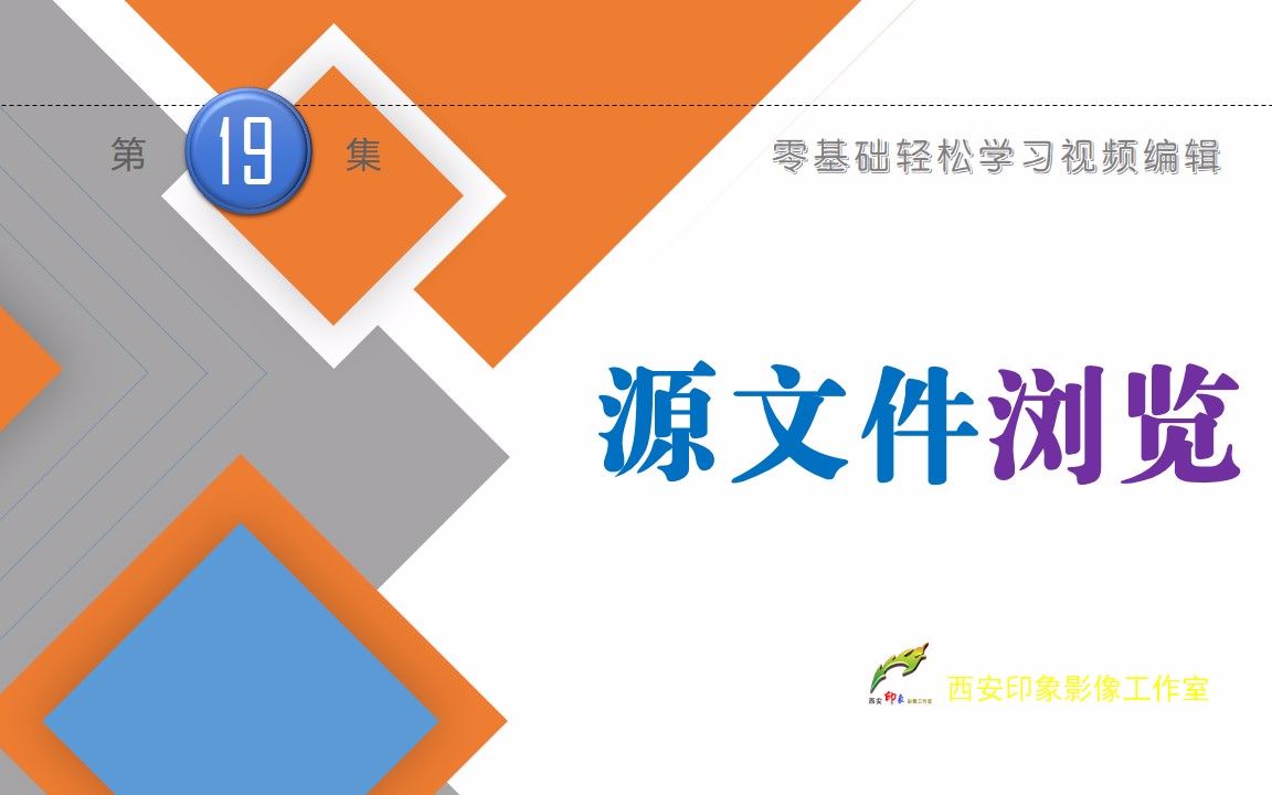 [Edius视频剪辑]-第19集 源文件浏览面板操作