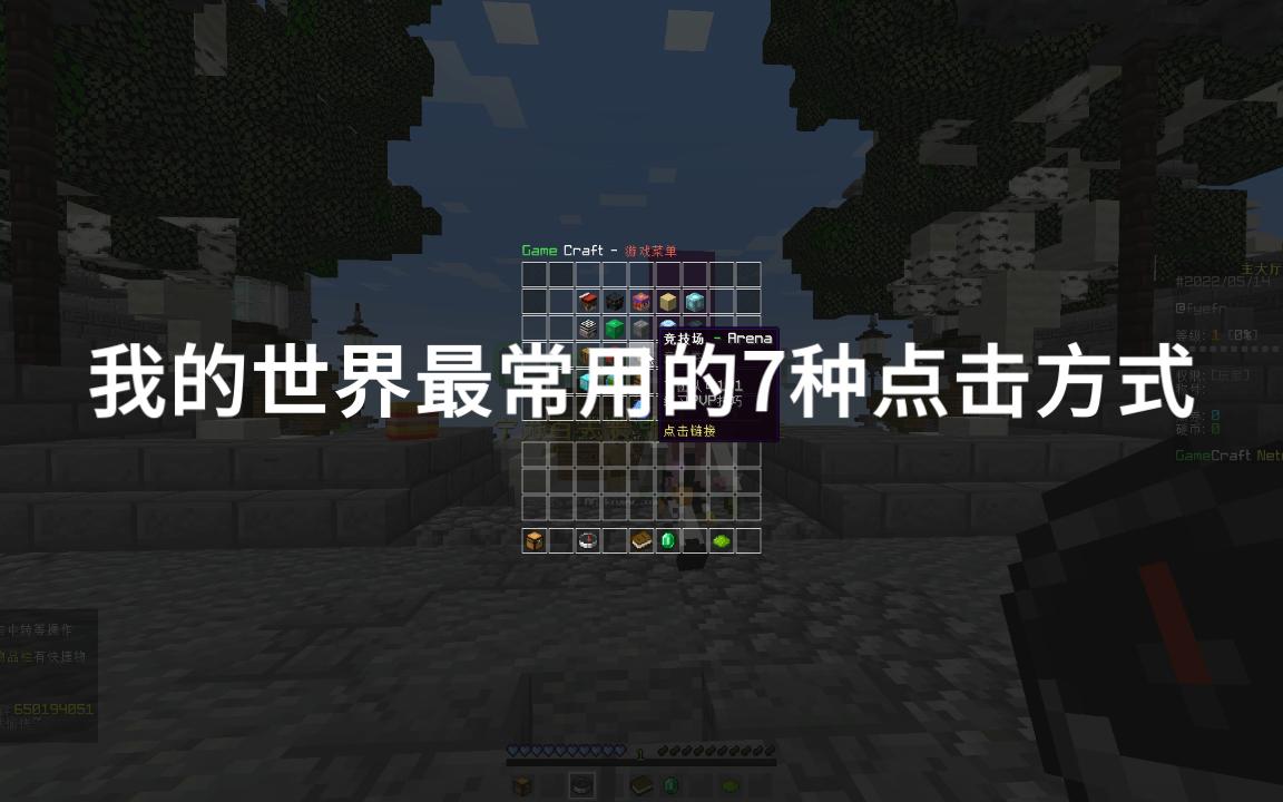 我的世界最常用的几种点击方式