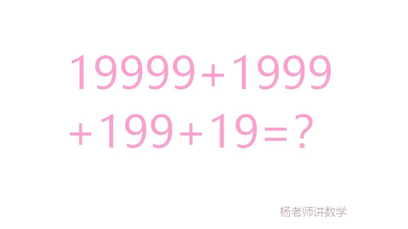 小学数学加法运算技巧:凑整法,求19999+1999+199+19=?