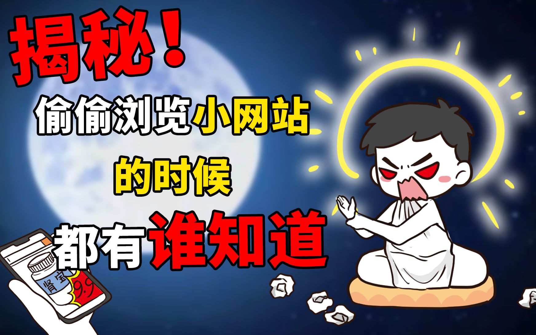 【未成年勿进】当你晚上偷看学习资料时,都会有谁知道