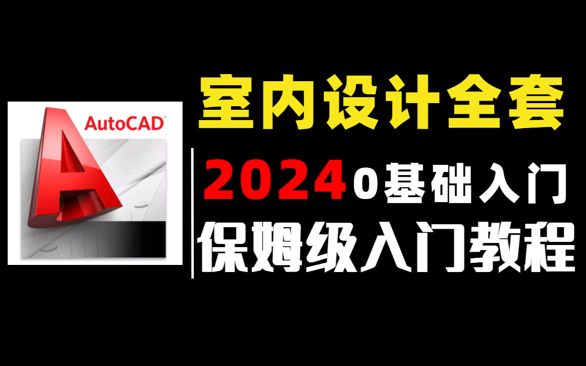 2024全新室内设计全套教学视频,比刷剧还爽!设计大佬专为零基础小白...