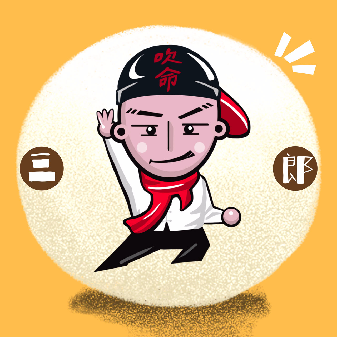 吹命三郎游戏解说 