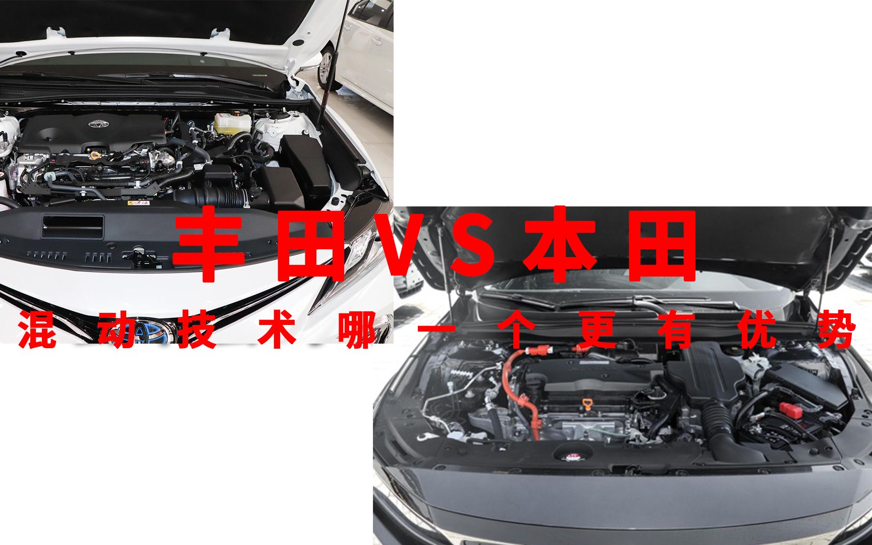 丰田双擎技术和本田的混动技术,哪家强?各自的特点是什么?