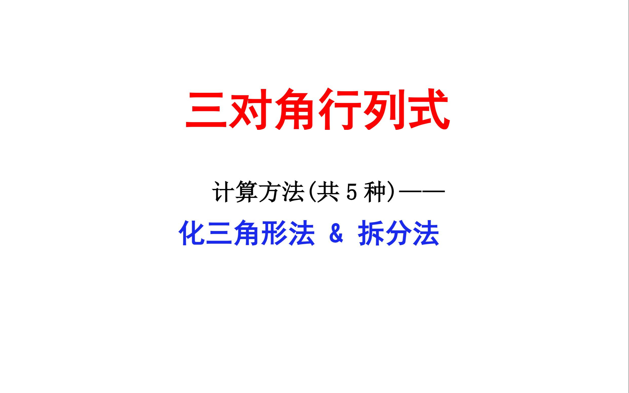 三对角行列式计算系列1——化三角型法及拆分法