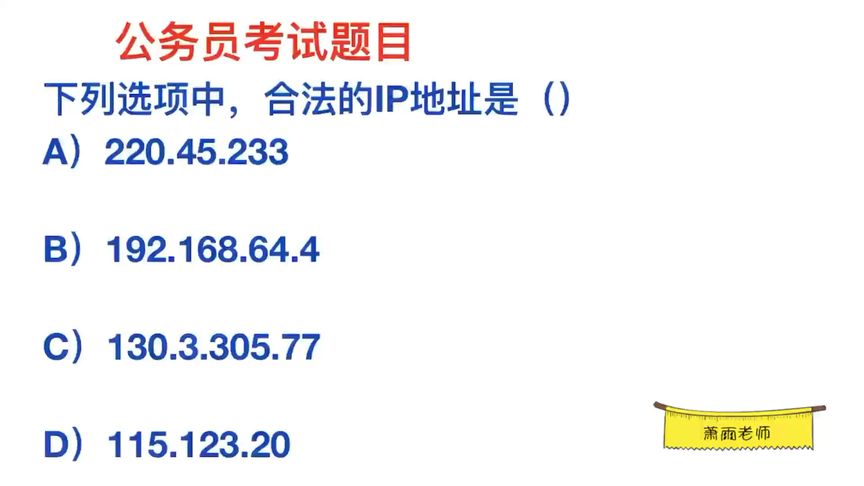 公务员常识,下列哪项,是合法的IP地址