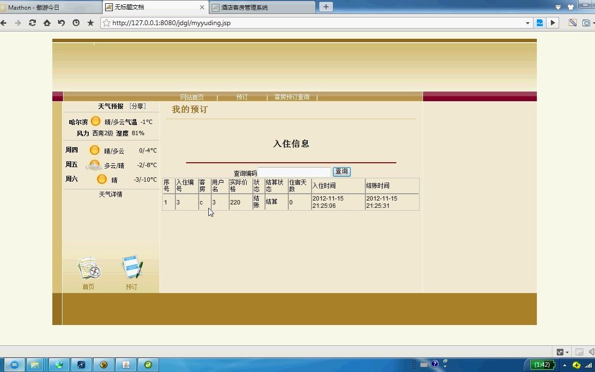 jsp 酒店管理系统操作 java 源码 mysql 网页软件工程设计 myeclipse ...