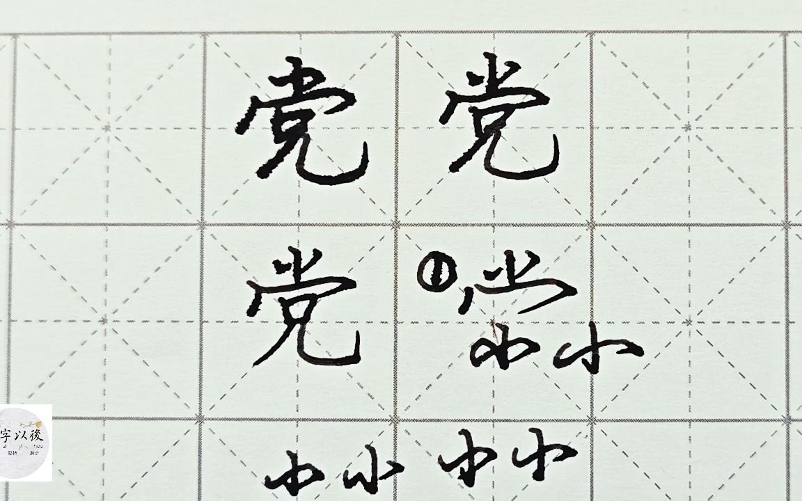 不会写连笔字?百家姓 行楷常用字“党”,特别细致的讲解 练字以后...