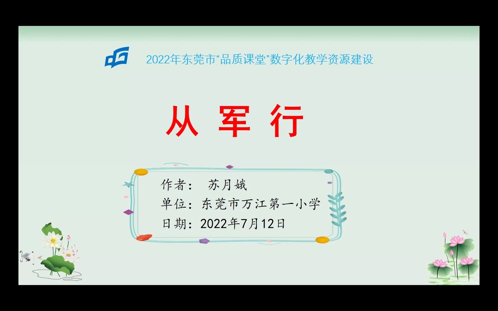 (五下)《从军行》微课(东莞市万江第一小学苏月娥)