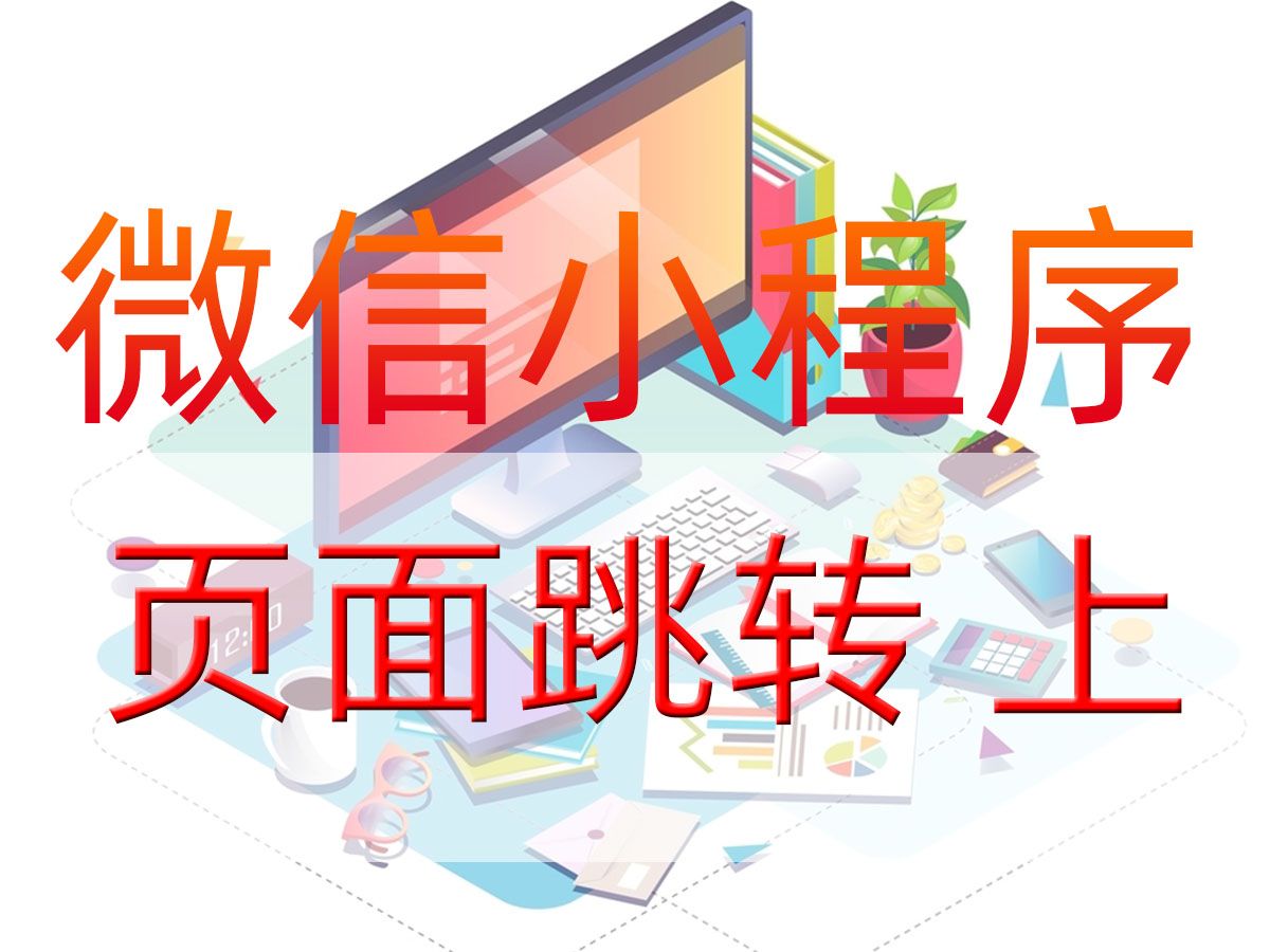 微信小程序页面跳转 上