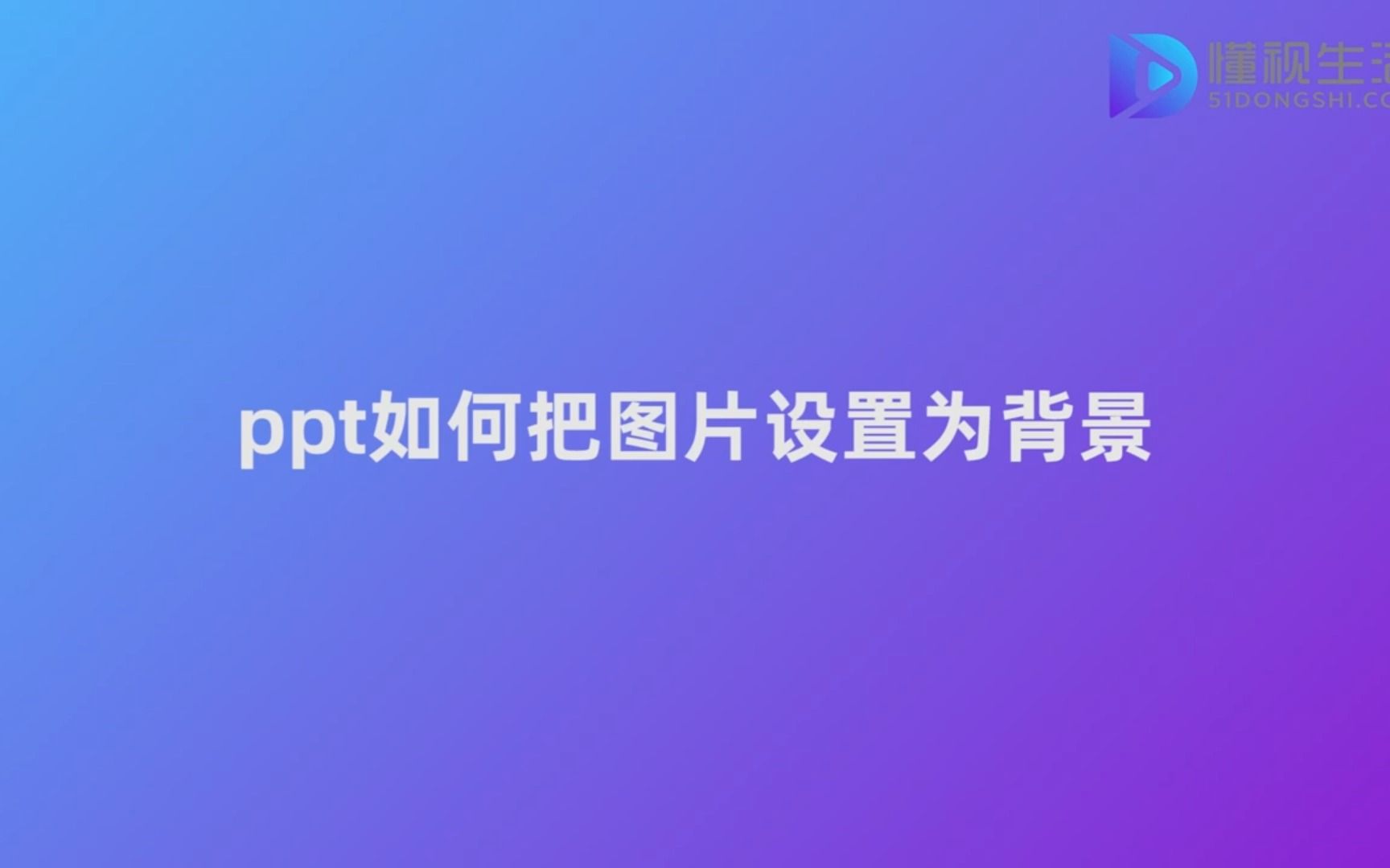 ppt如何把图片设置为背景
