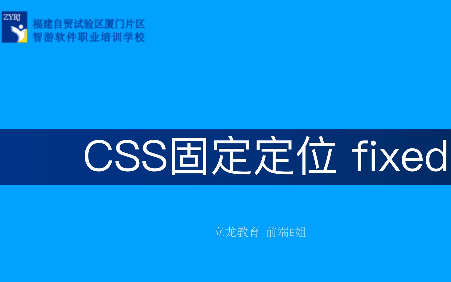 css固定定位--前端E姐
