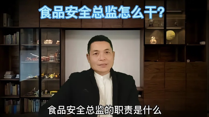 食品安全总监培训之——总监该干什么