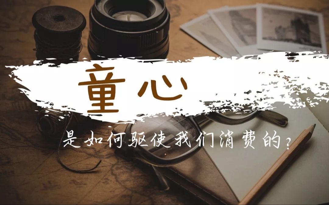 【示范班第四学期】十分钟带你看懂《无节制消费的元凶3》优秀作业...