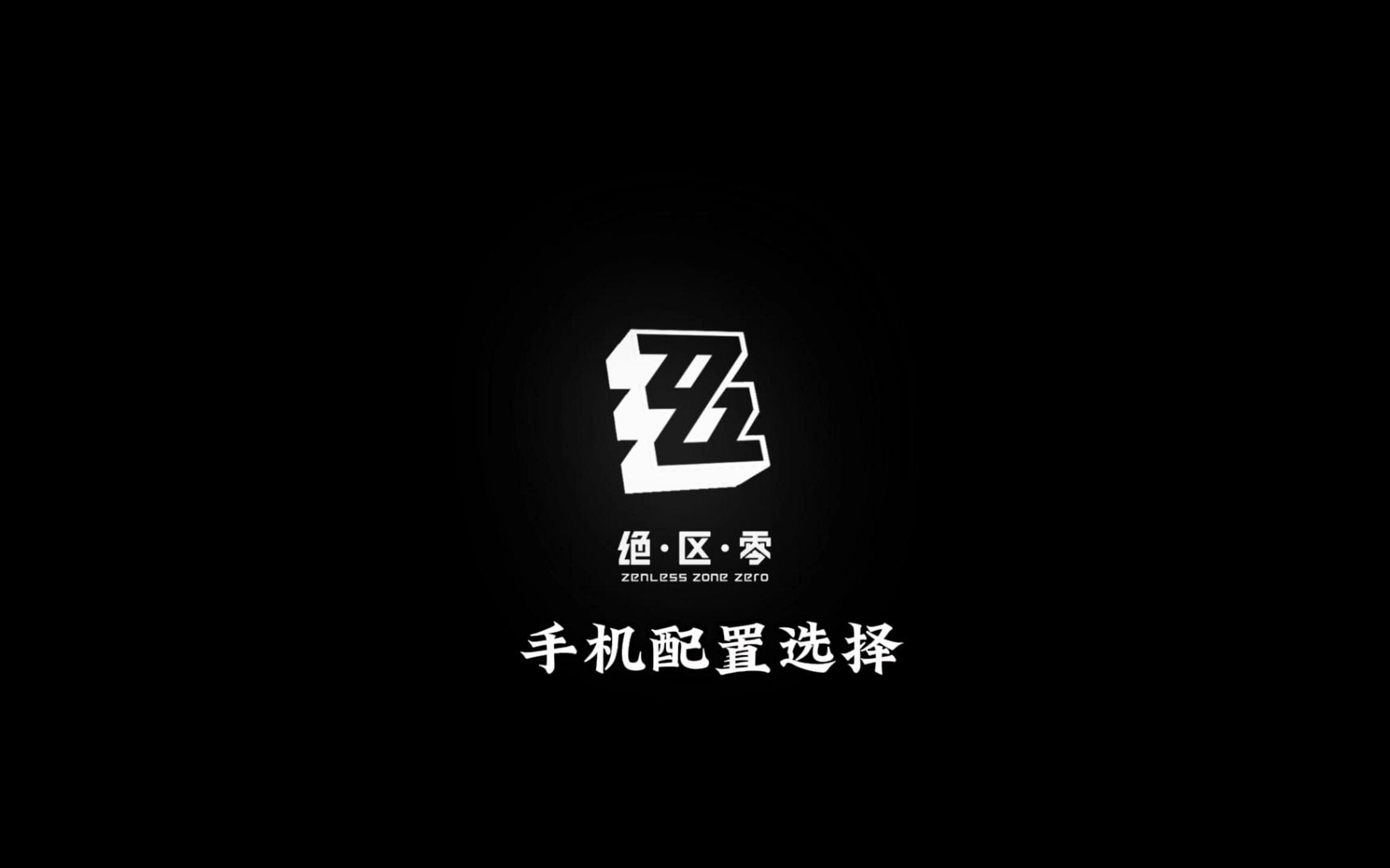 绝区零手机配置选择,看看你能不玩?具体型号在视频后半段!_网络游戏...