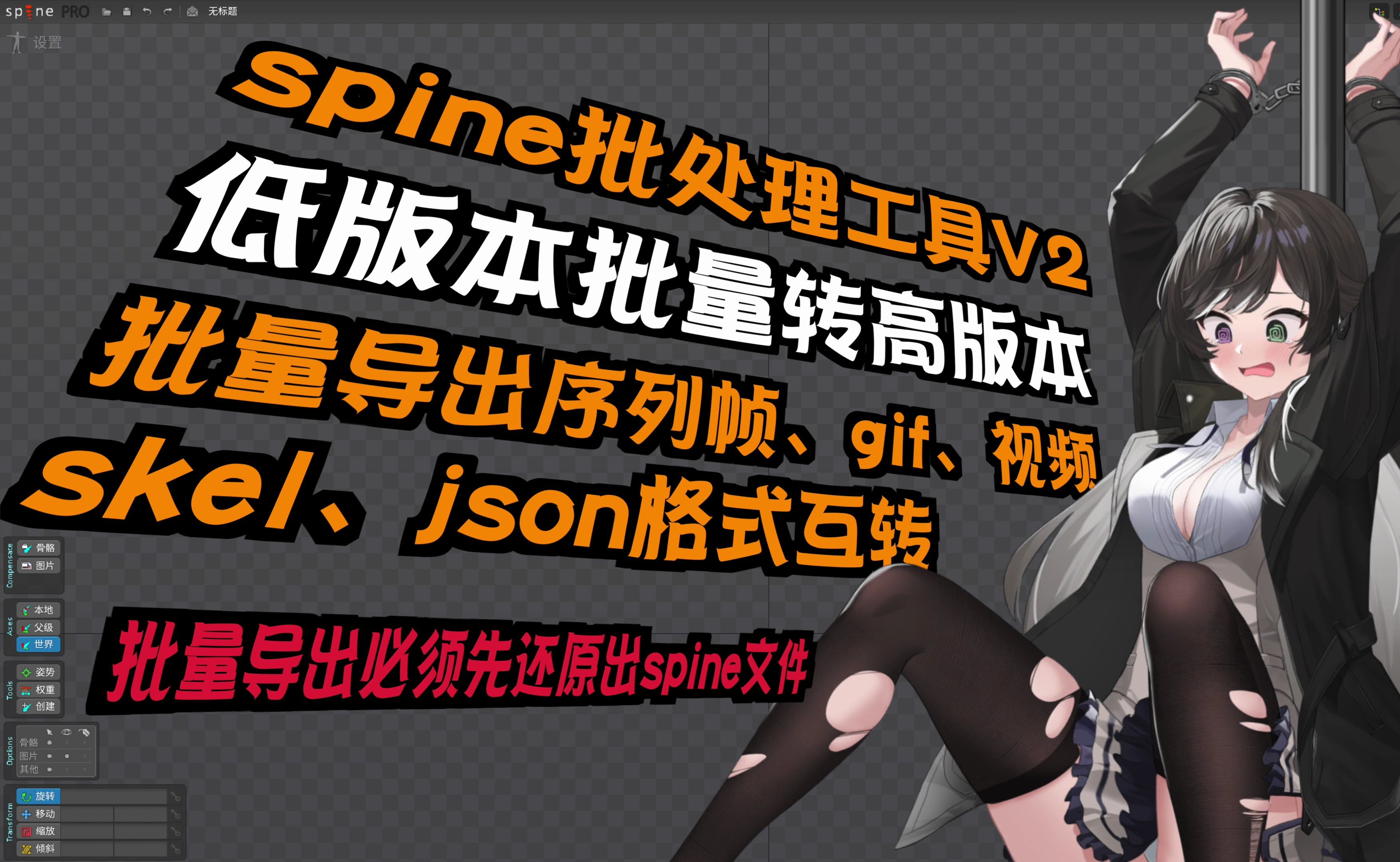 spine低版本批量转高版本,skel、json格式互转,批量导出序列帧、gif、...