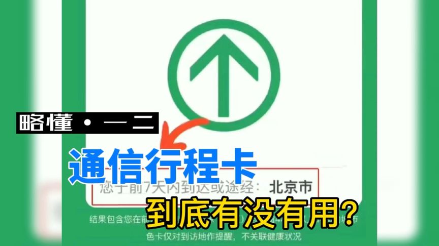 行程卡查询时间范围调整为7天,关于通信行程卡,到底有没有用?