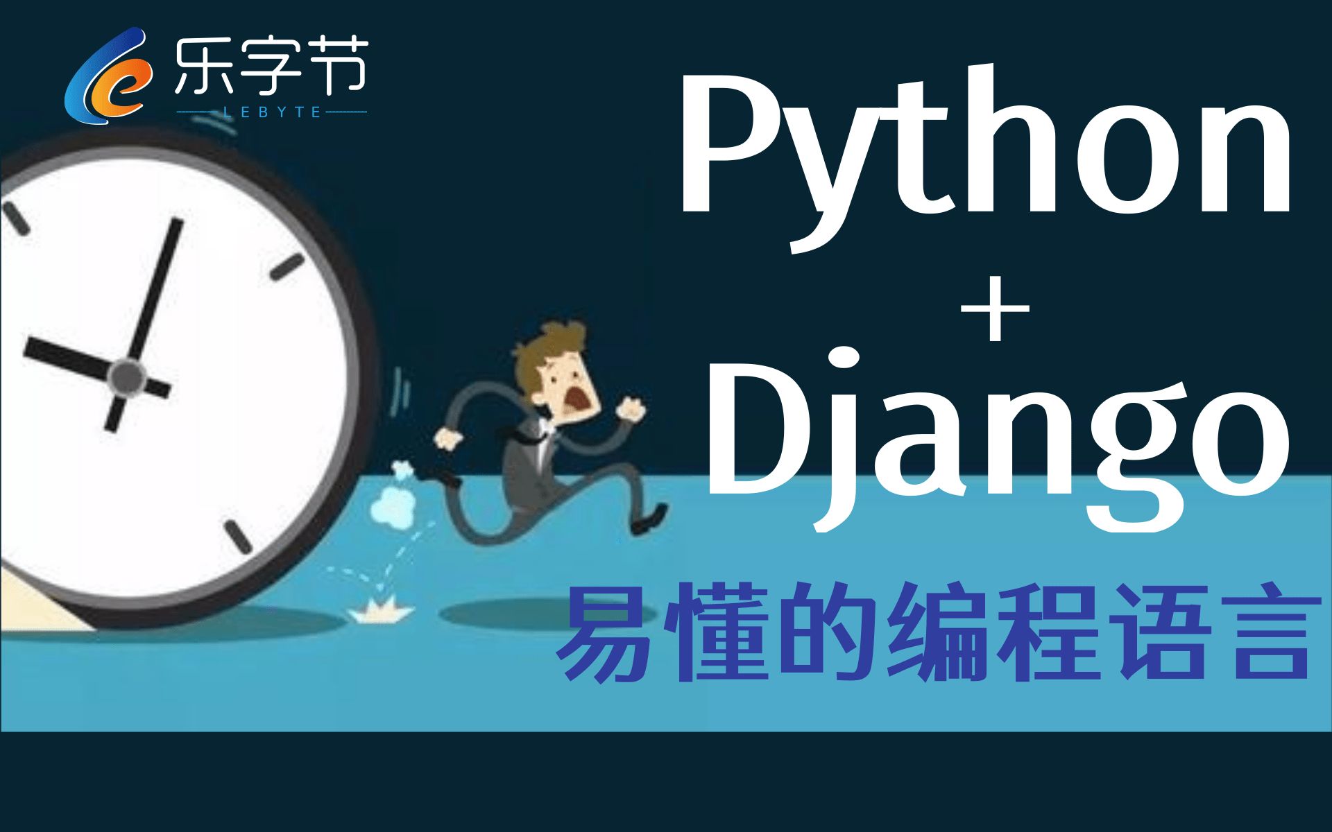 python大牛详解Django开发-Python 实战教程:一节课带你用Django框架...
