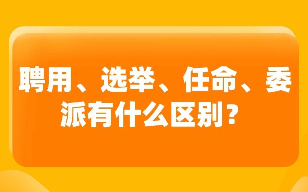 广州注册公司中聘用、选举、任命、委派有什么区别?