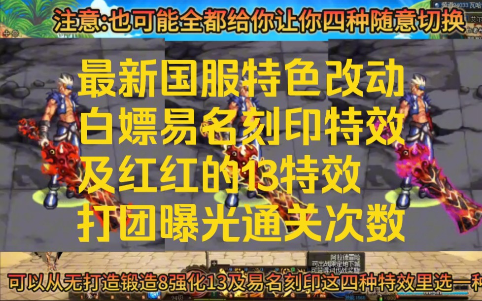 DNF:最新国服特色改动,白嫖易名刻印卷特效与红红的13特效,打团申请...