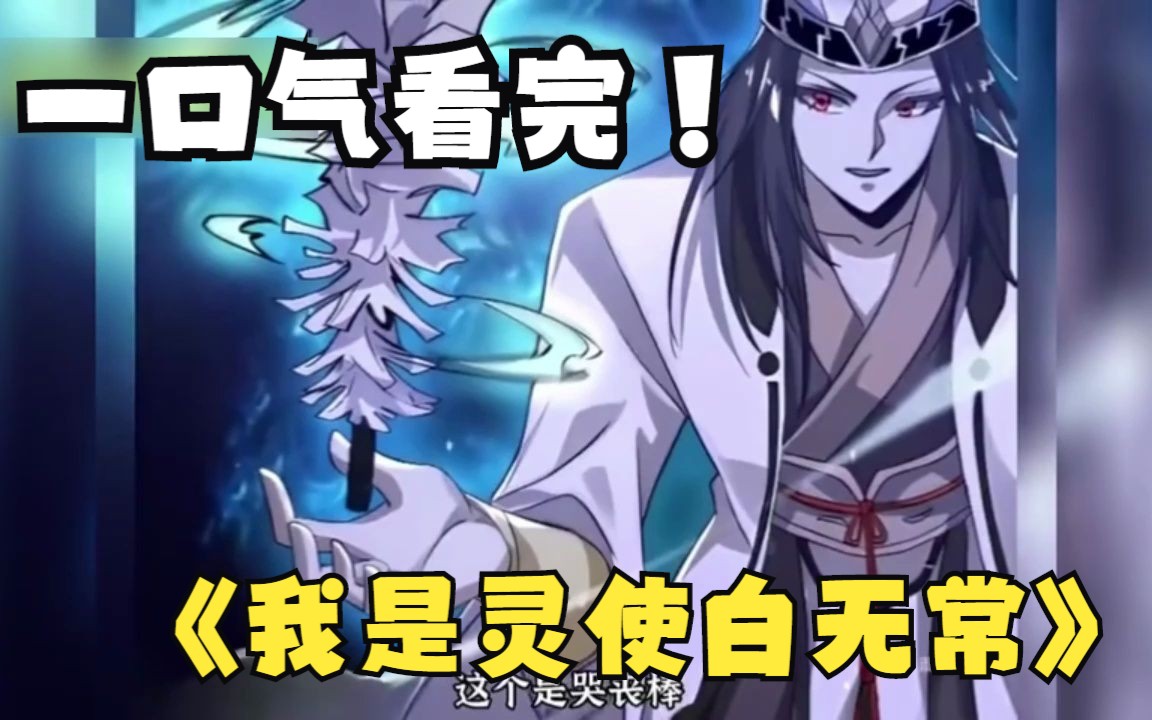 灵异漫画解说:白无常日常拘魂接引亡魂 托梦。某天获得阴间直播系统...