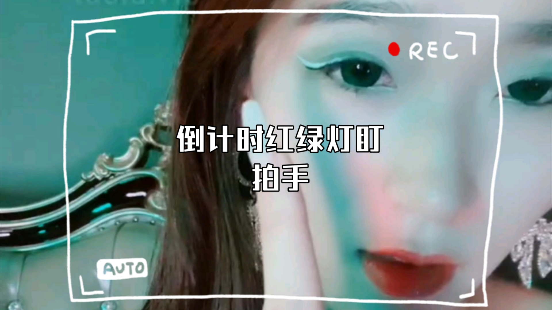 【陈莹斯】倒计时红绿灯盯拍手