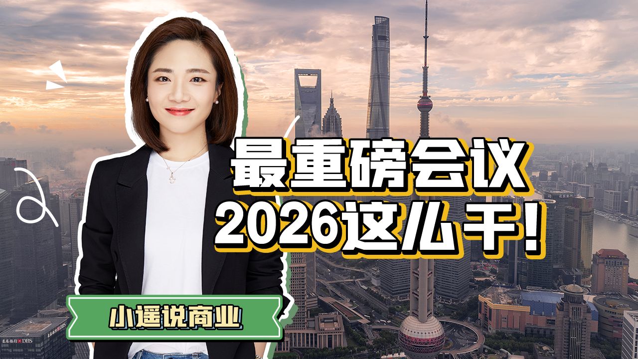 26年该怎么走?一口气了解中央经济工作会议