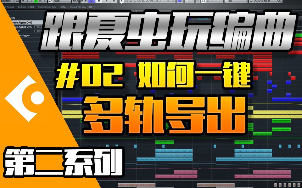 【跟夏虫玩编曲】【第二系列】#02 如何一键多轨导出