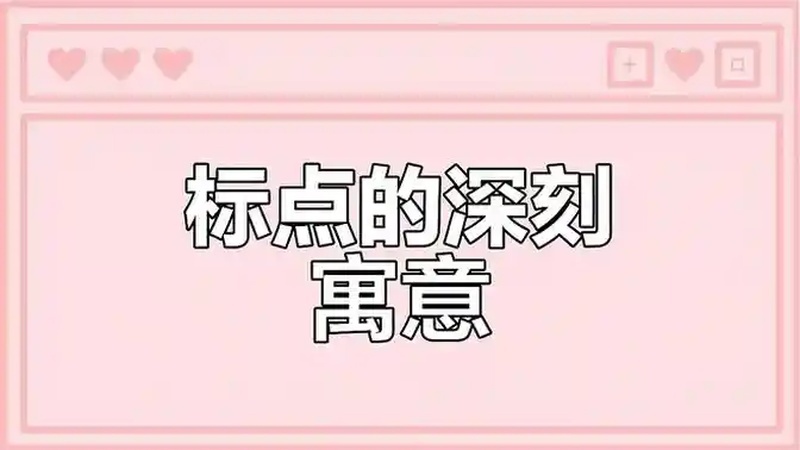 标点符号背后的深层含义,如何巧妙运用逗号、句号和省略号