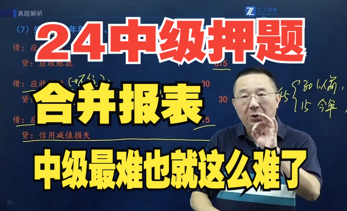 【中级会计实务2024】最后一次重点押题:合并报表!中级考试难度不会...