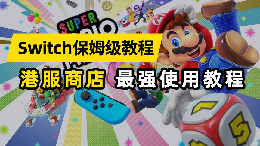 【Switch萌新必看】买港服游戏用支付宝,再也不用担心没有信用卡