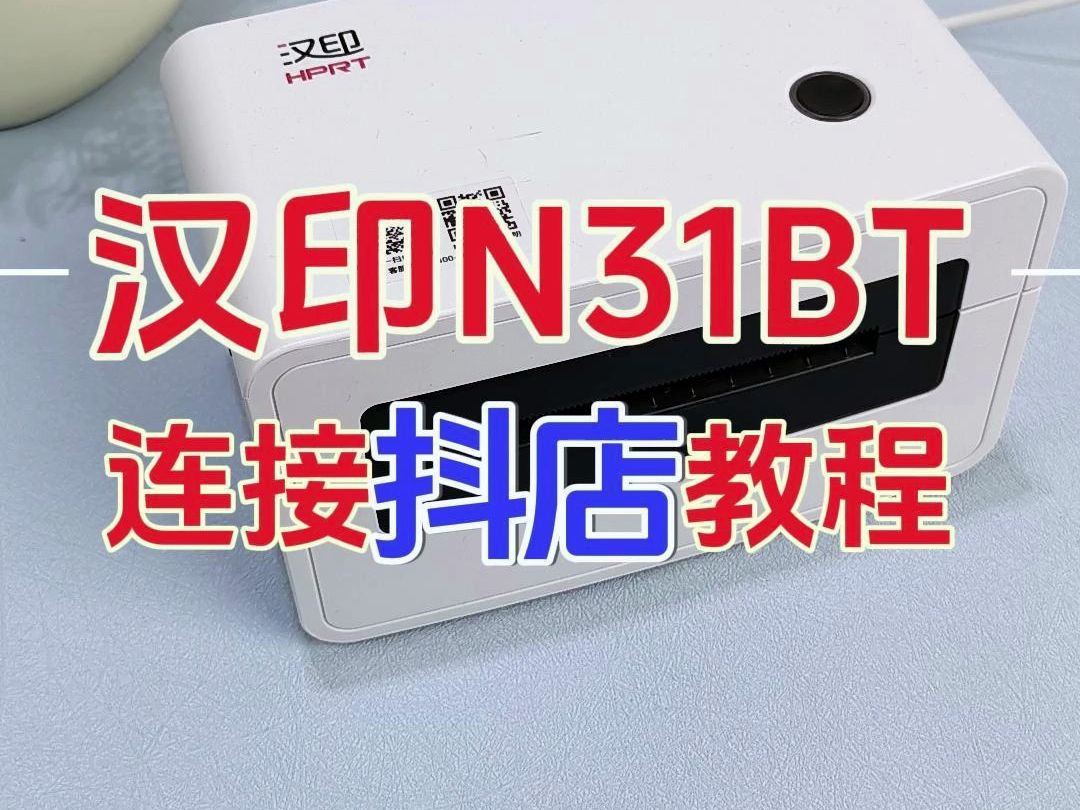 汉印N31BT蓝牙连接抖店教程