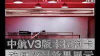 中航V3版本控制卡效果展示 标清