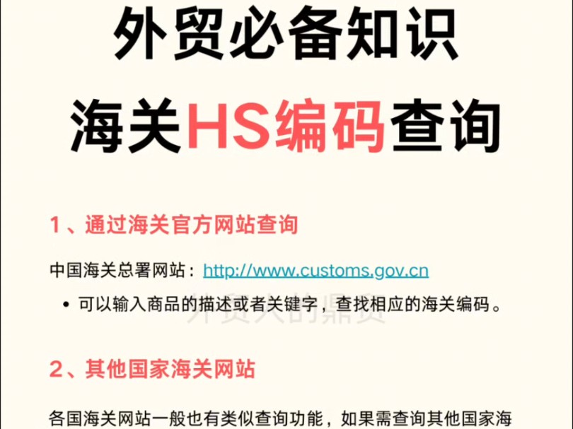 外贸人必备知识:海关HS编码查询详解
