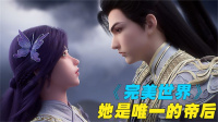 波妞动漫社第二季 第6话 她是完美世界唯一的帝后,也是荒天帝最愧对...