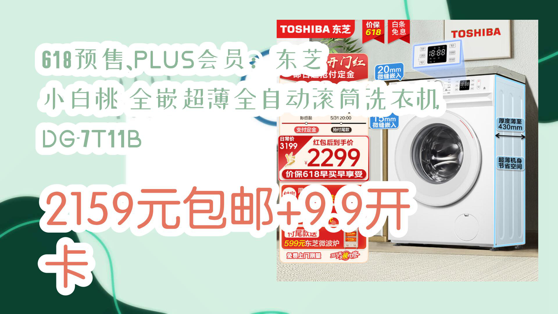 ...小白桃 全嵌超薄全自动滚筒洗衣机 DG-7T11B 2159元包邮+9.9开卡