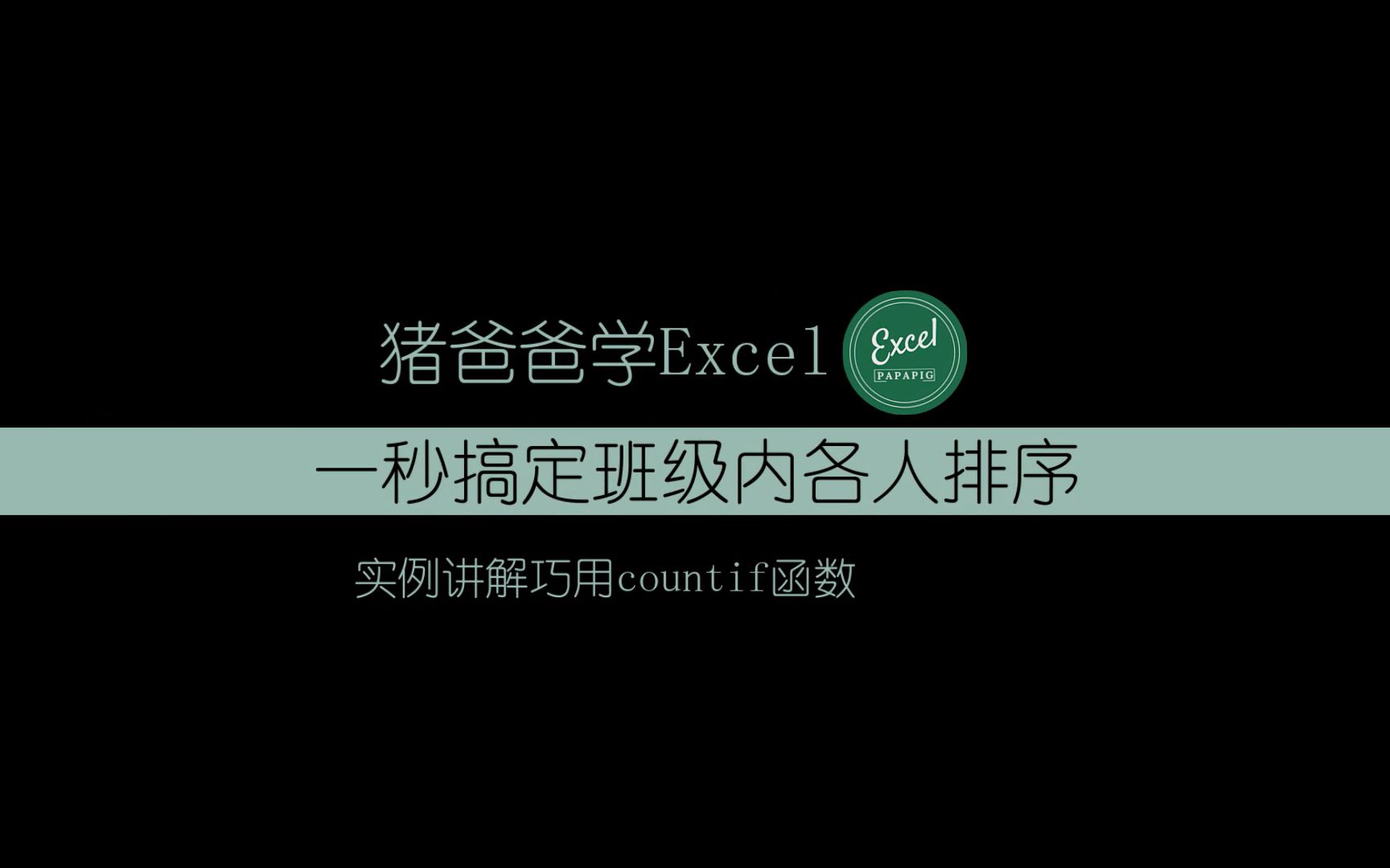 一秒搞定不同班级内各人排序