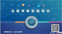 四、远程审核实施培训.mp4