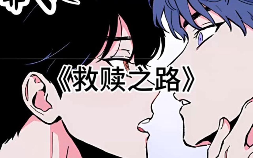 ...病娇居然死都要跟老攻在一起《救赎之路》漫画推荐韩漫双男主漫画
