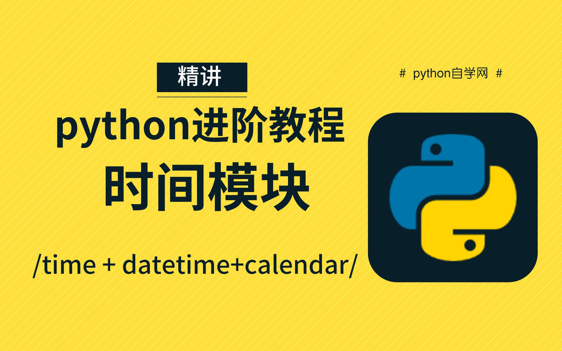【python自学网】 python基础视频入门全套课程-time时间模块-datetime...