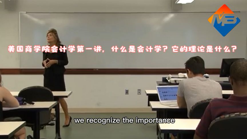 美国商学院会计学第一讲,什么是会计学?它的理论是什么?