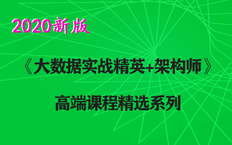 2020新版《大数据实战精英+架构师》高端课程精选系列