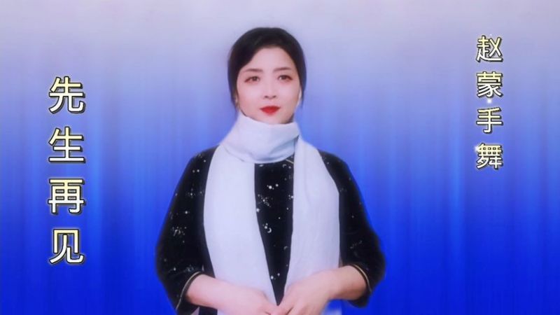 据说很多人喜欢的一首影视歌曲《先生再见》手势舞完整版来了!