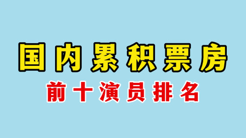 国内累积票房前十演员排名,黄渤未进前三,吴京一骑绝尘!
