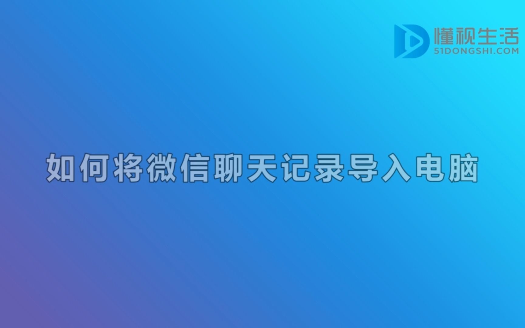 如何将微信聊天记录导入电脑