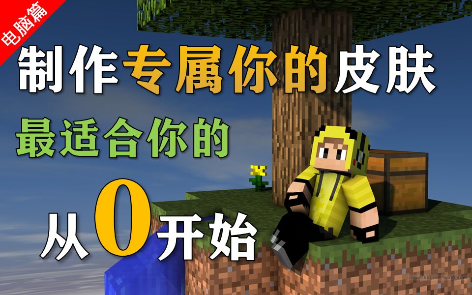 【新手教程】自制一个独一无二专属于你的皮肤!我的世界
